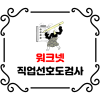 워크넷 직업선호도검사 L형 S형 빠른검사 하기 직업흥미검사 네이버 블로그